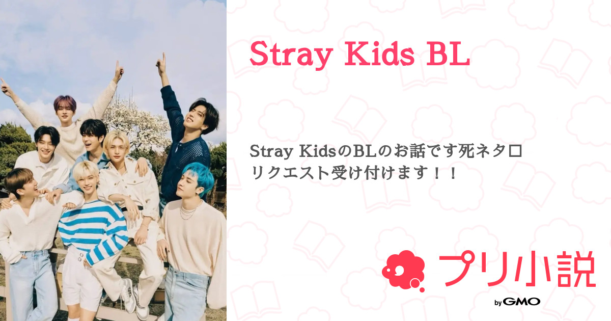 Stray Kids BL - 全1話 【連載中】（べりりんがる🐺さんの小説） | 無料スマホ夢小説ならプリ小説 byGMO